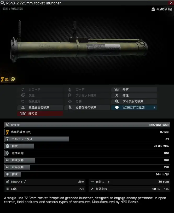 RShG-2 72.5mm rocket launcher / 日本語名称無し（英名称と同じ） - Escape from Tarkov Wiki*